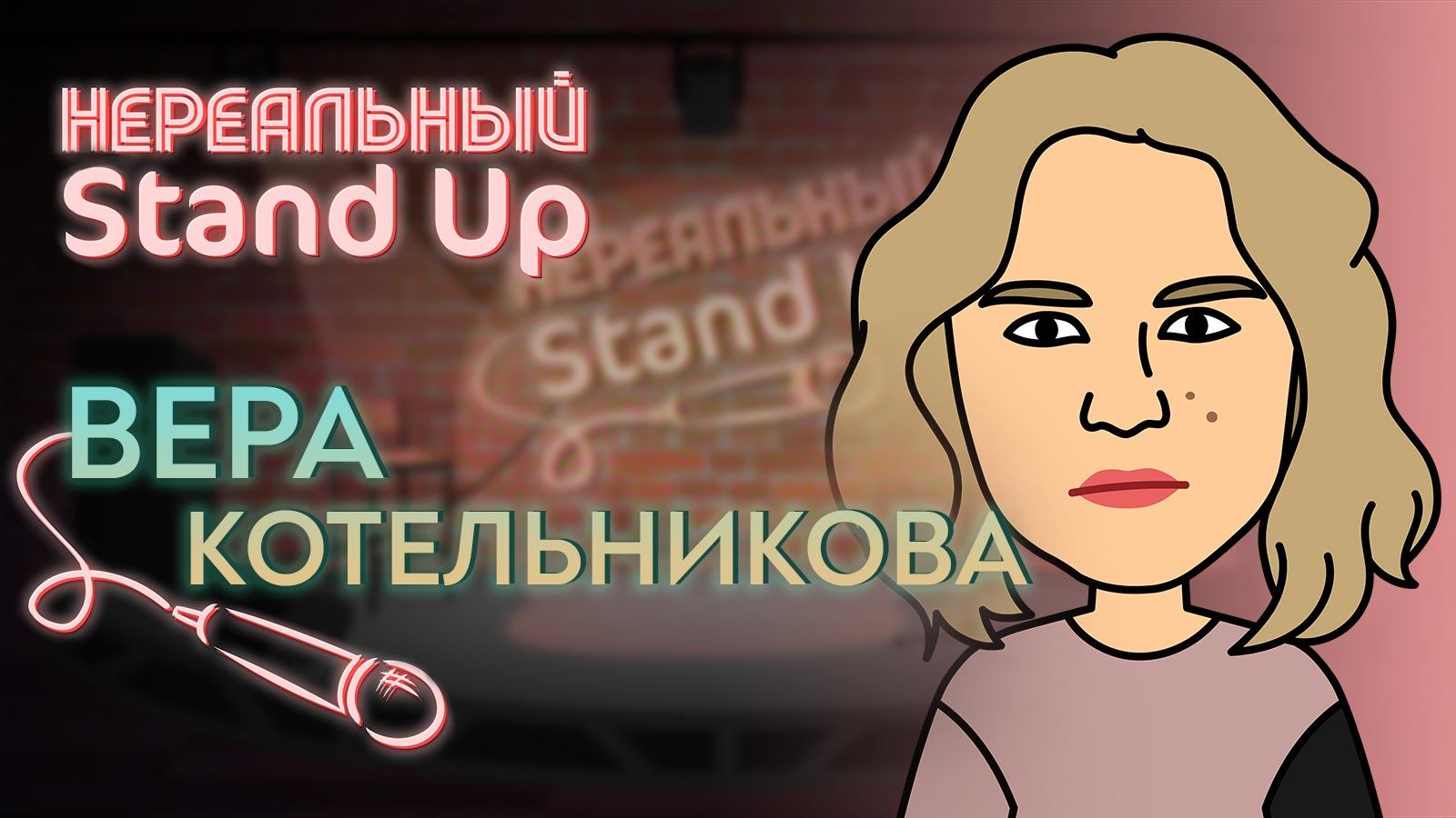 Нереальный stand up | Вера Котельникова