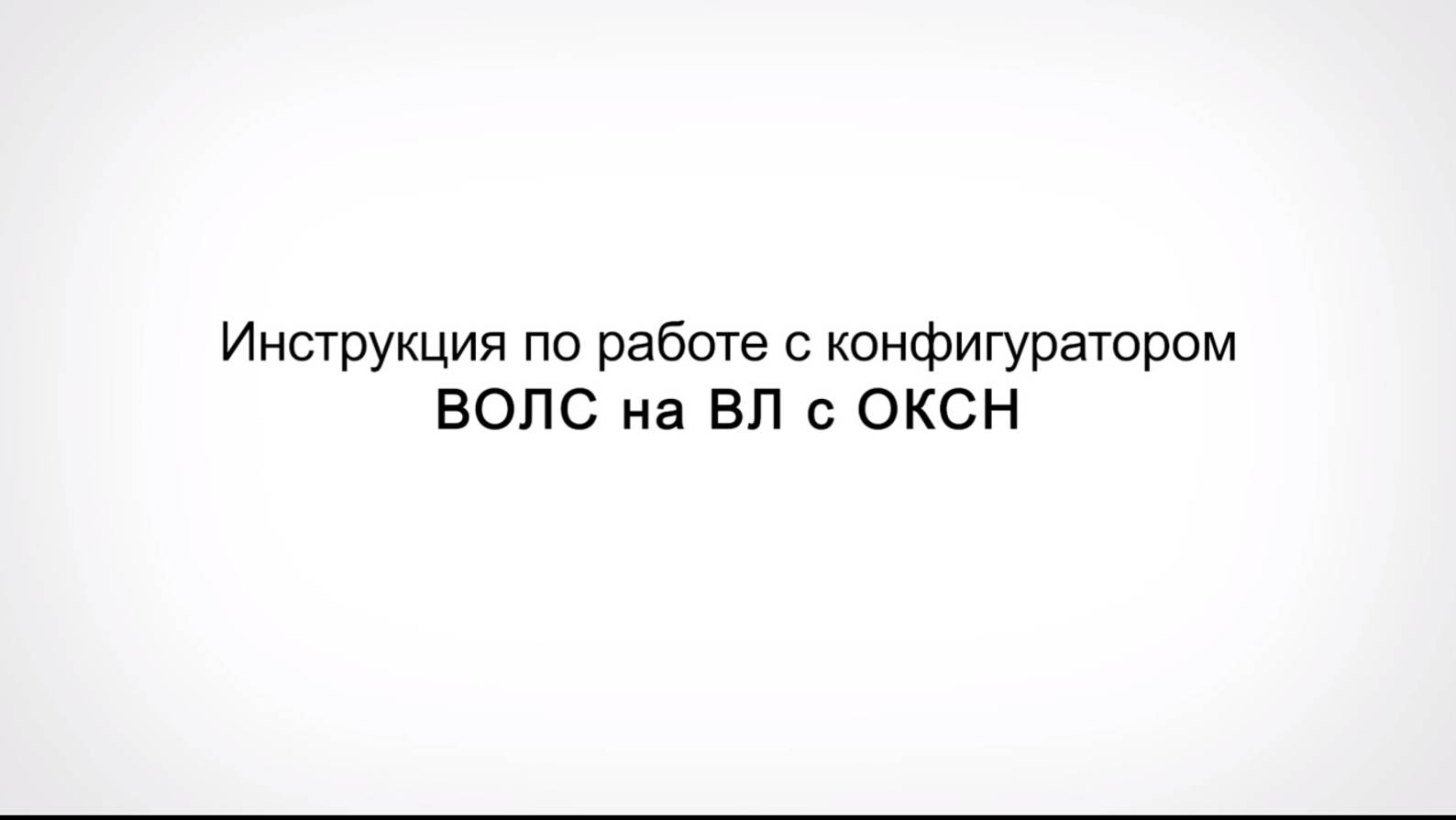 Инструкция по работе с Конфигуратором ВОЛС на ВЛ с ОКСН