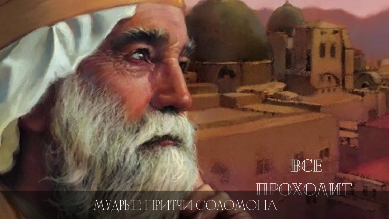 Соломоновы притчи – мудрость на каждый день !!!   #мудрыеслова #притчисоломона