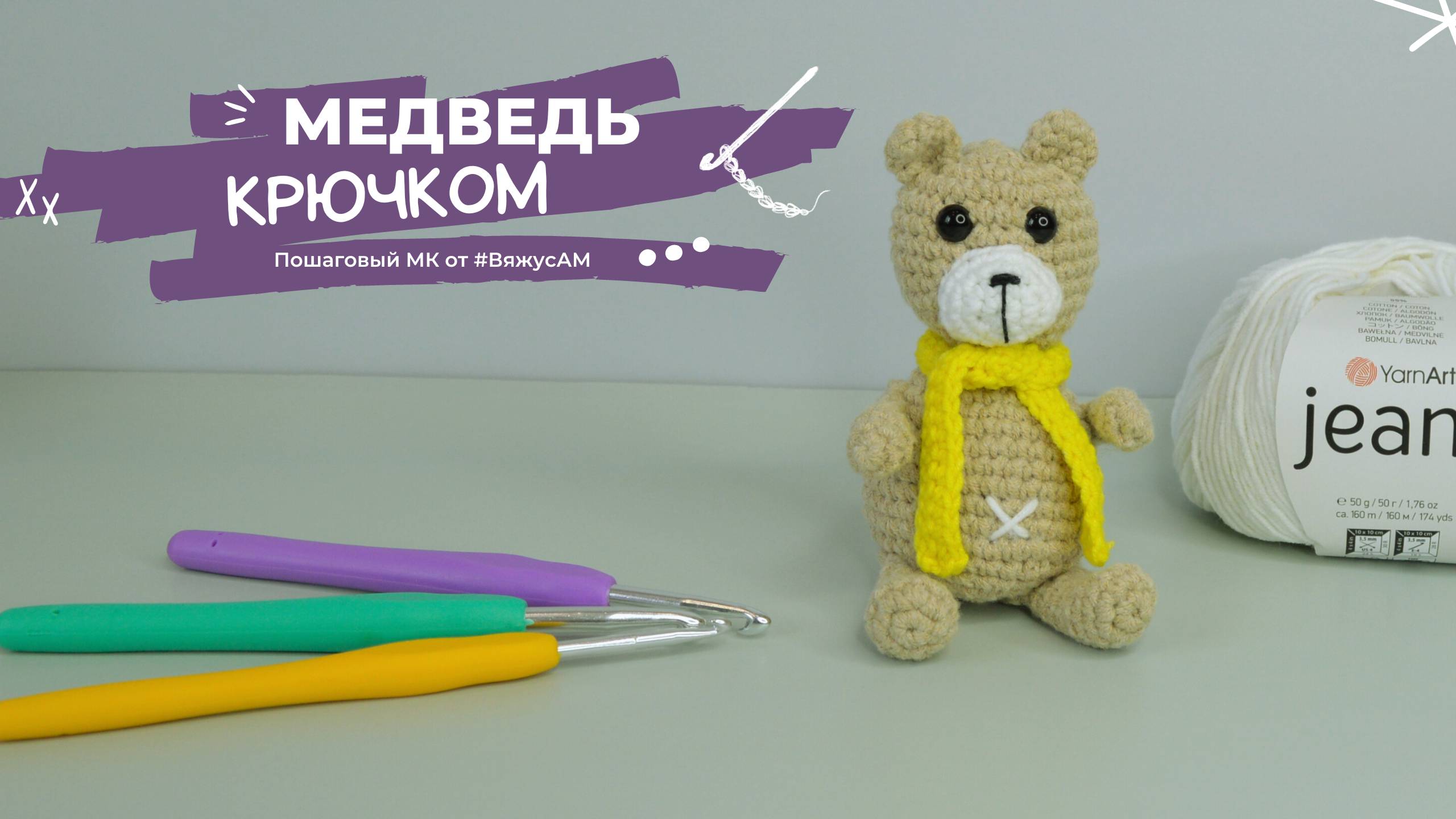 Как связать МИШКУ АМИГУРУМИ крючком: Подробная СХЕМА и ВИДЕО мастер-класс для начинающих | #ВяжусАМ