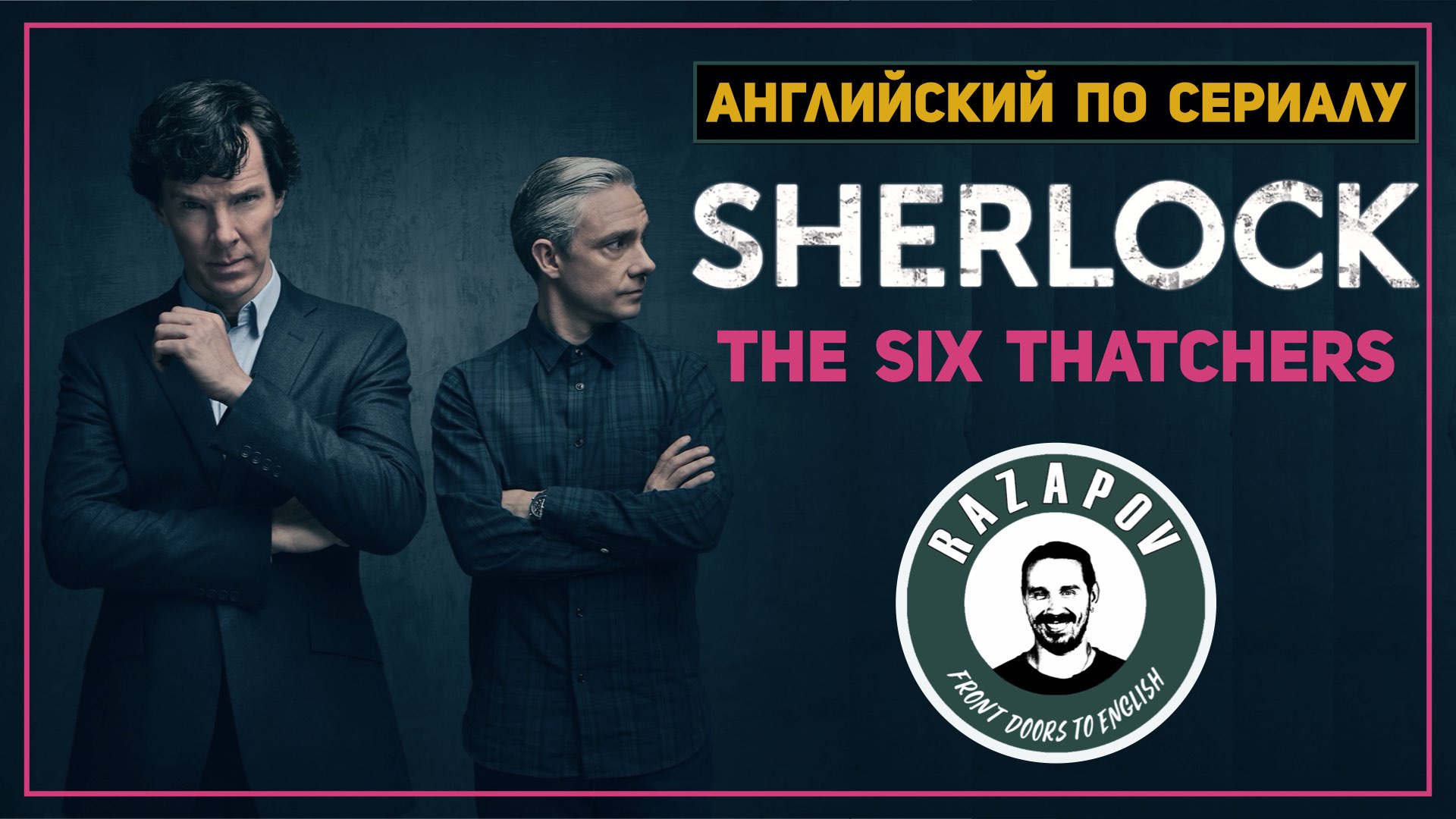 Пополняем словарный запас с сериалом Шерлок: Шесть Тэтчер | #Razapov