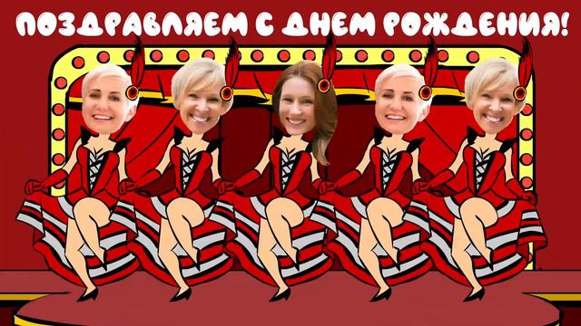 Веселое мульт поздравление "Кан-Кан" с днем рождения от женского коллектива