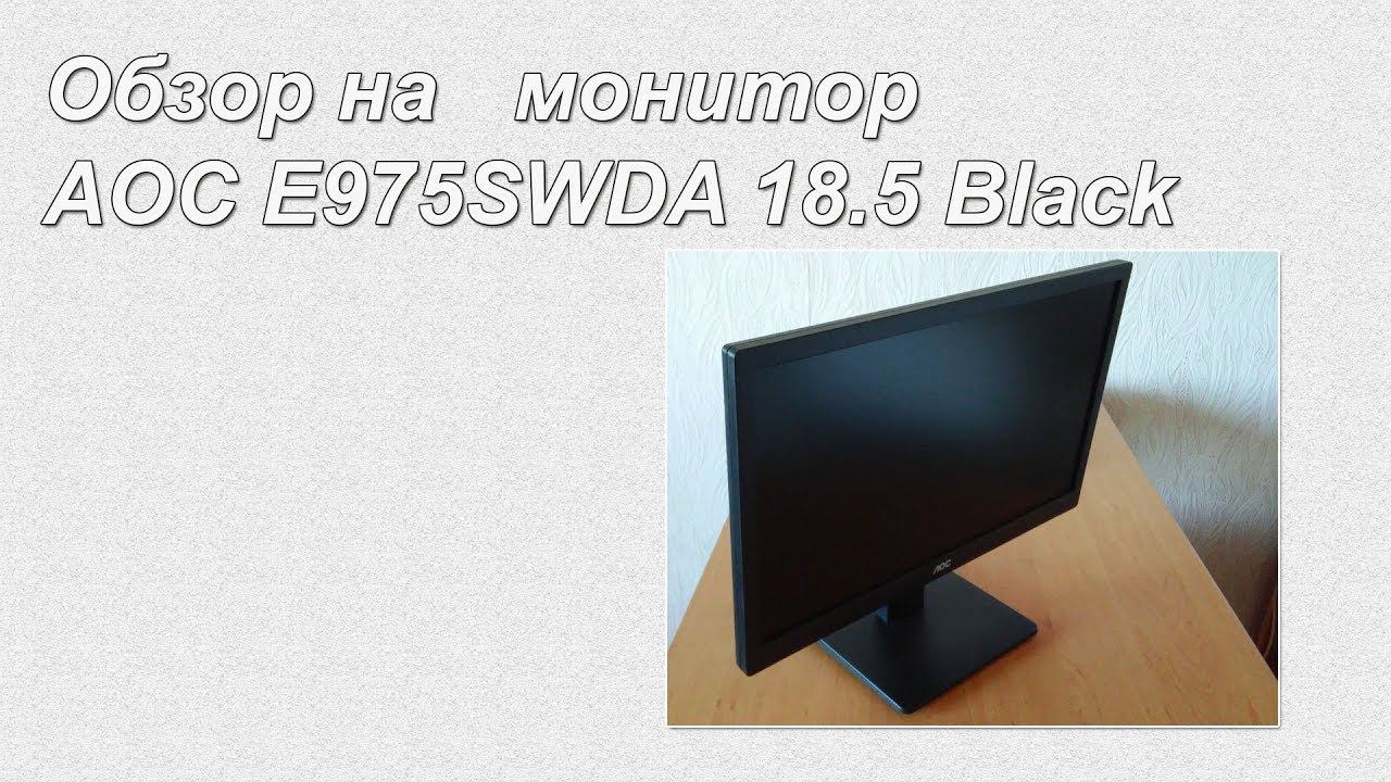 ОНЛАЙН ТРЕЙД.РУ — Монитор AOC E975SWDA 18.5", Black