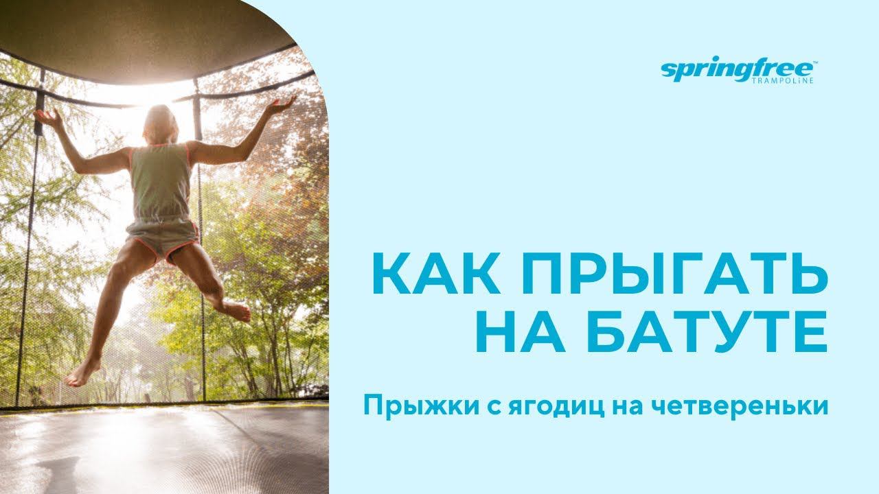 Прыжки на батуте. Прыжки с ягодиц на четвереньки. Обучающее короткое видео.