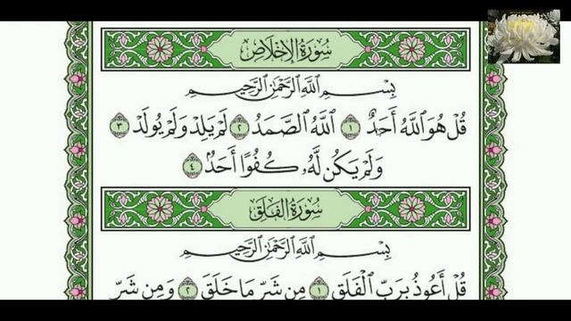 112 سورة الإخلاص   Искренность.