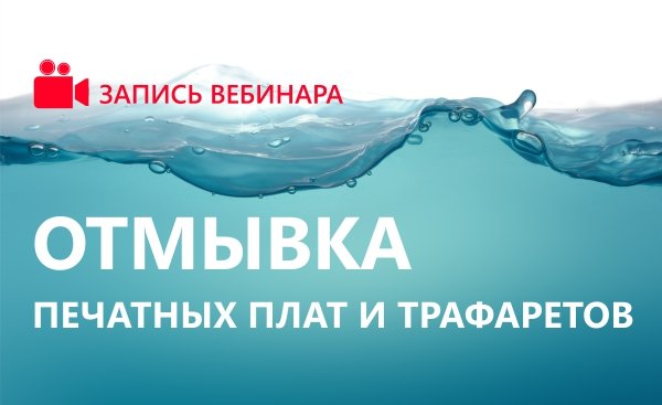Вебинар: струйная отмывка печатных плат и трафаретов с установкой УСОТП-1