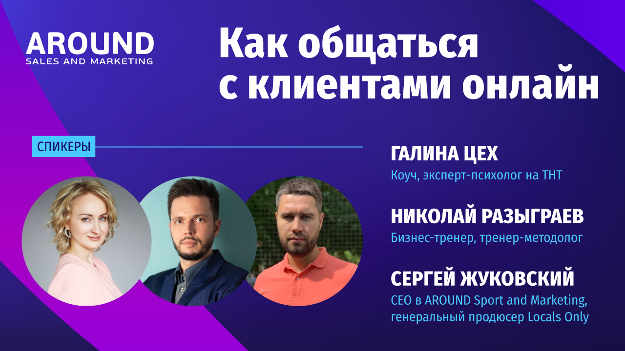 Как общаться с клиентами онлайн. Часть 1 от Around