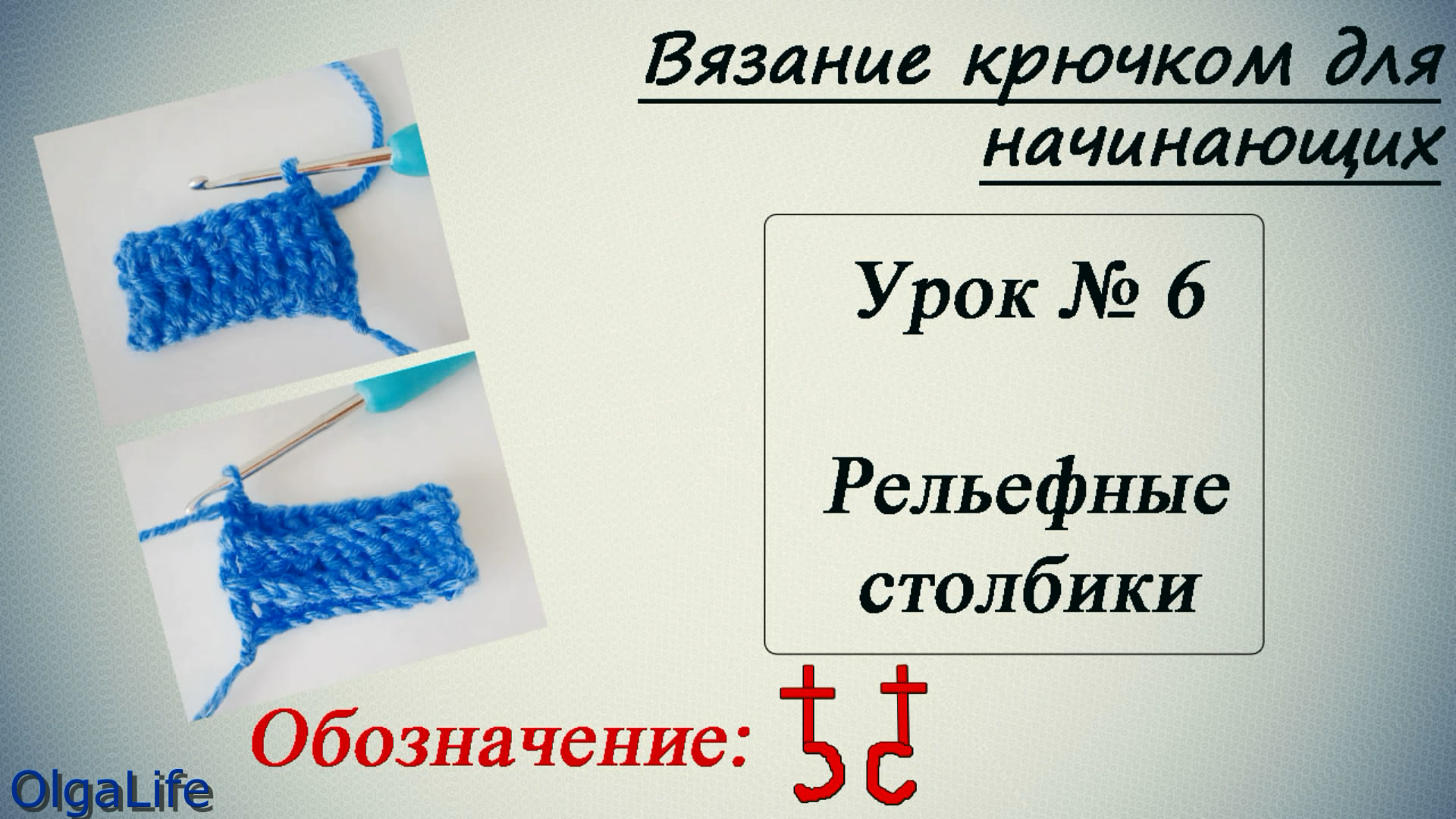 Вязание крючком для начинающих - Урок 6. Рельефные столбики