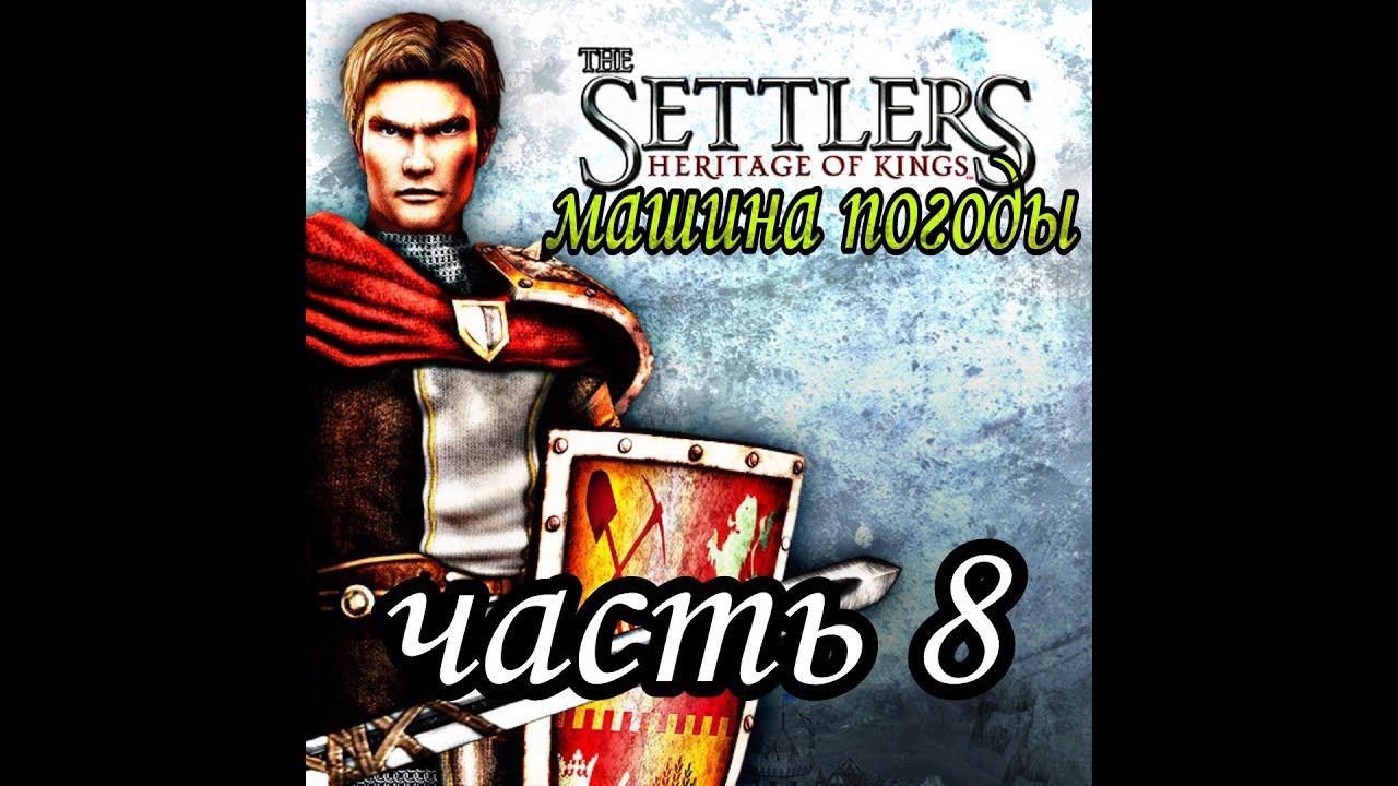 The Settlers 5 Наследие королей history edition Прохождение миссия 8 Норфолк