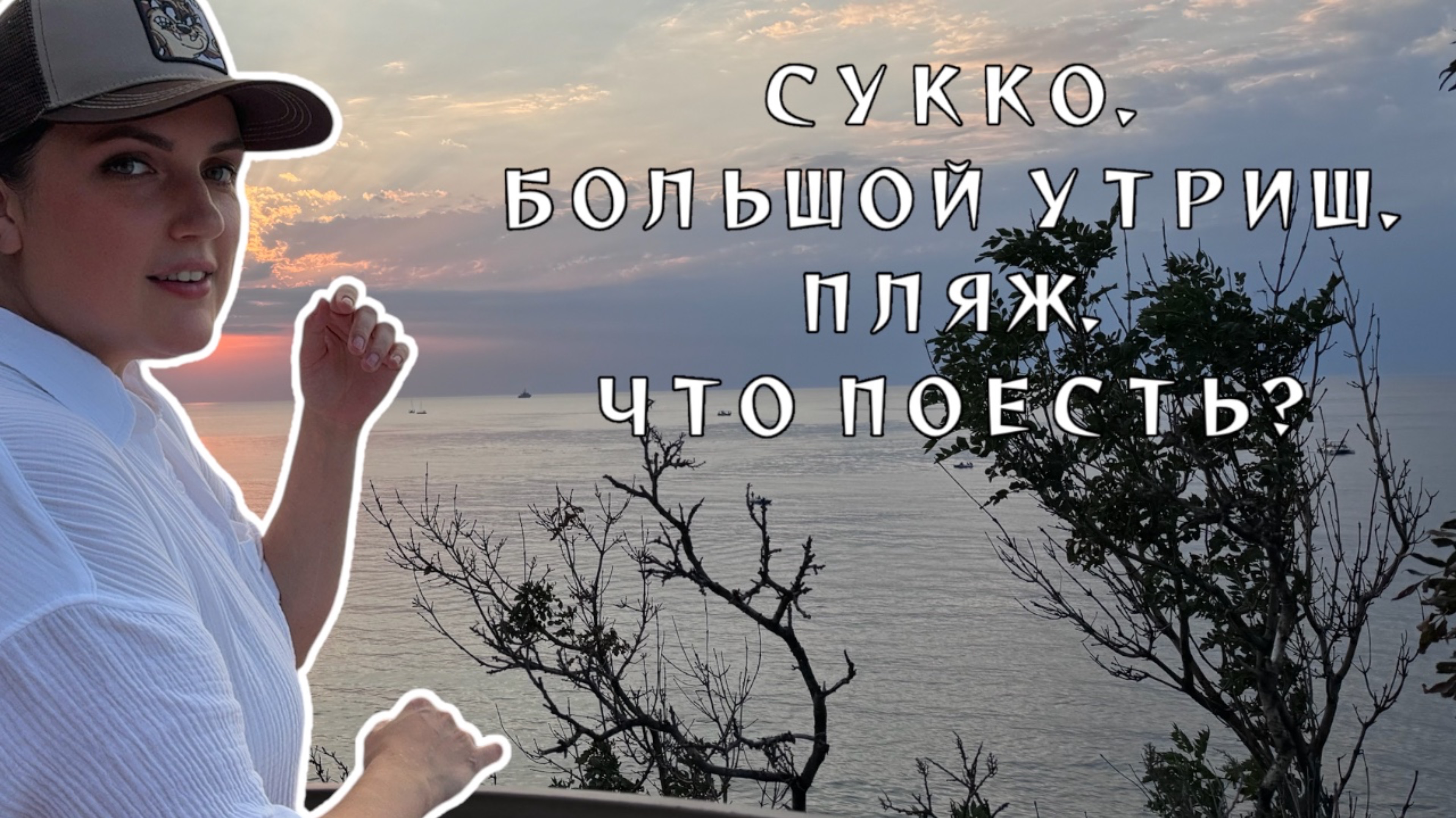 ВЛОГ. АНАПА. СУККО. БОЛЬШОЙ УТРИШ. ПЛЯЖИ. ЧТО ПОЕСТЬ?