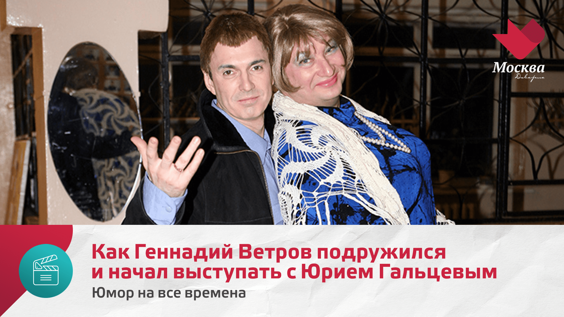 Как Геннадий Ветров подружился и начал выступать с Юрием Гальцевым | Юмор на все времена