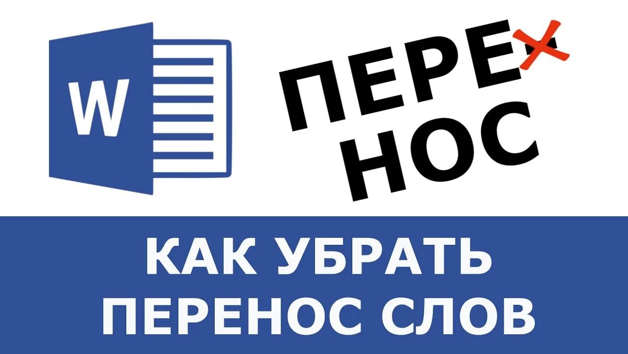 Как убрать перенос слов в ворде