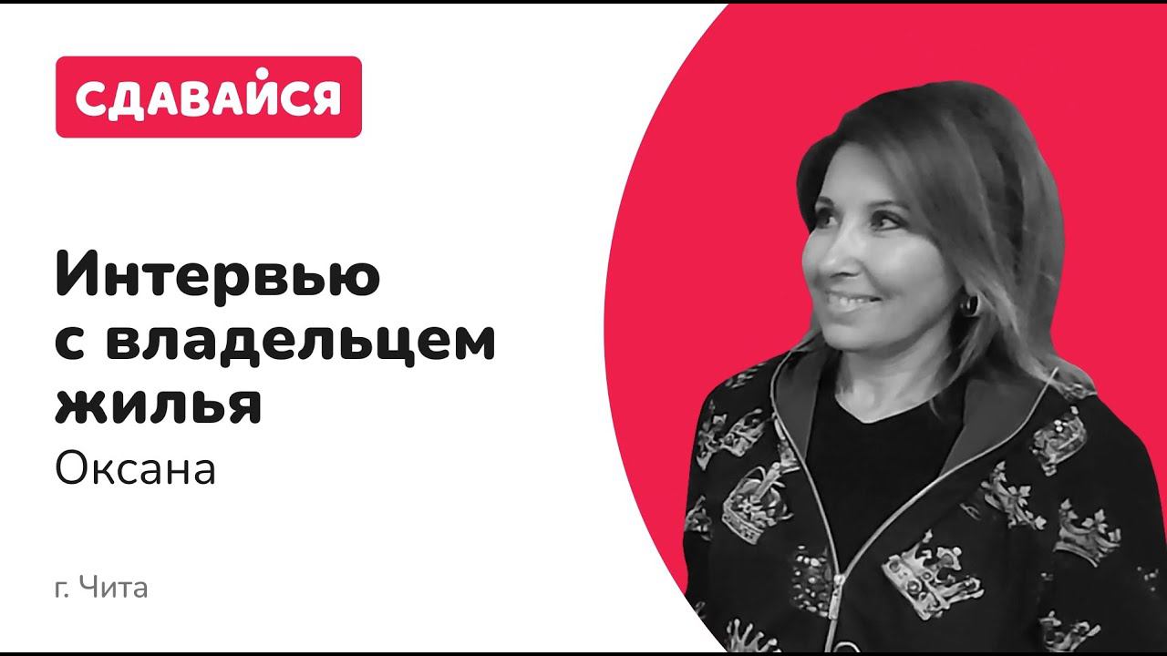 Чита. Интервью с Оксаной, владельцем жилья