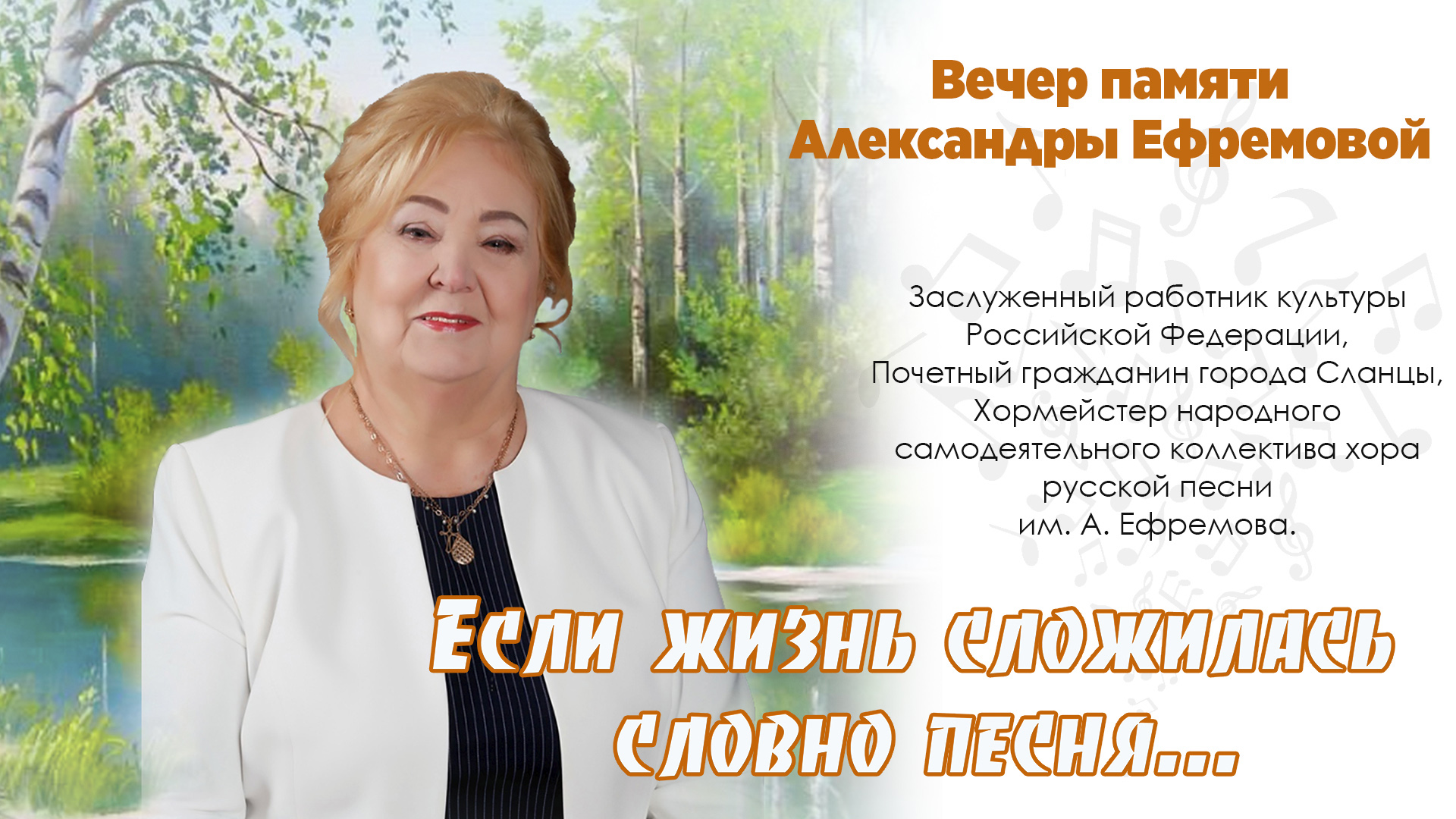 Вечер памяти, посвящённый Александре Никитичне Ефремовой