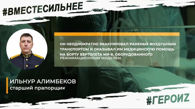 ГЕРОИ Z - Ильнур Алимбеков