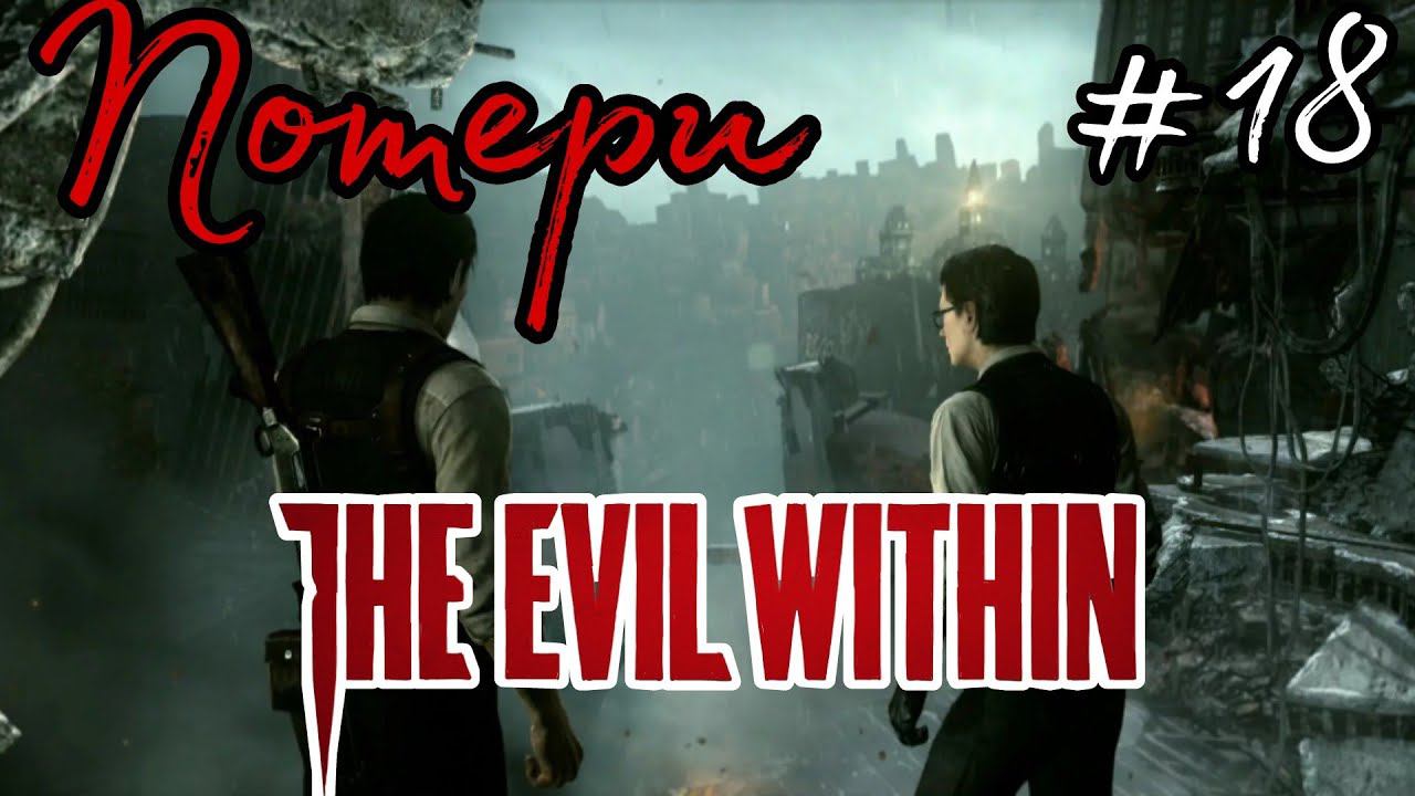 ПОТЕРИ ►The Evil Within прохождение #18