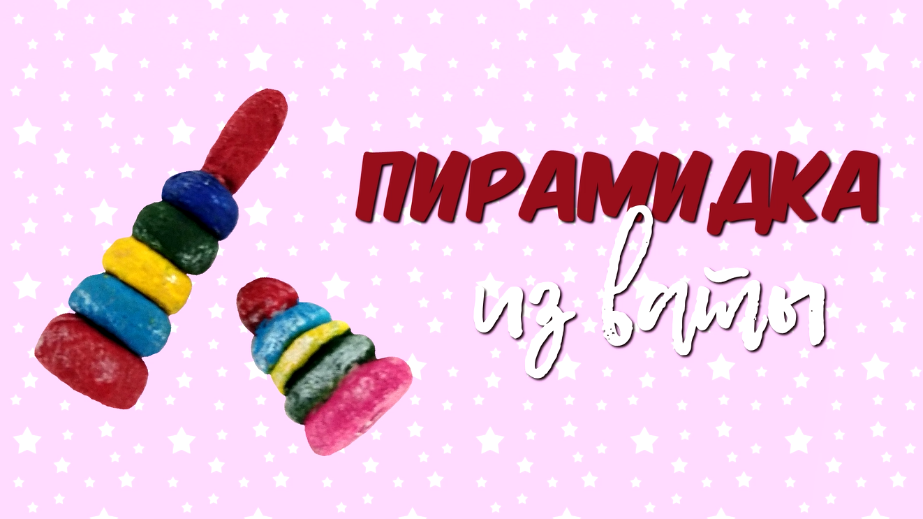 Мини пирамидка из ваты для кукол из ваты.mp4