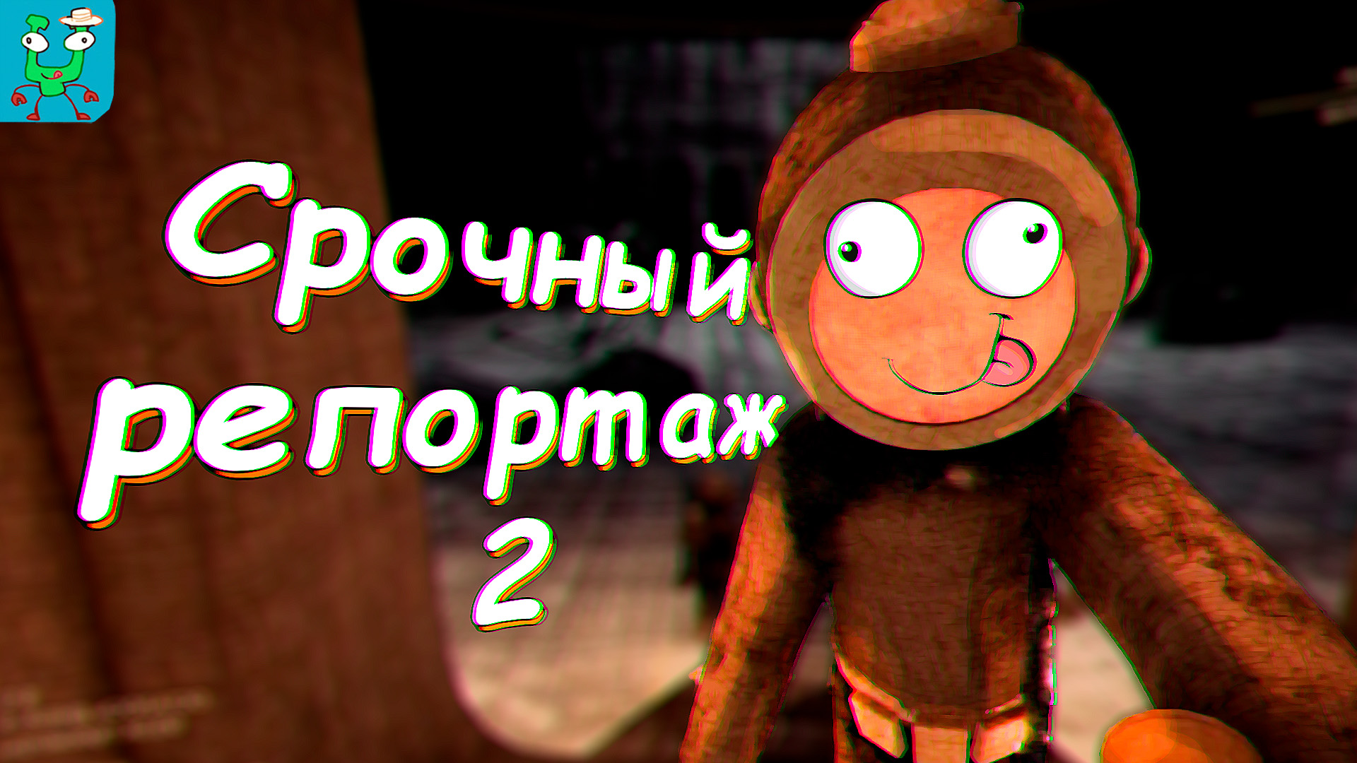 Content Warning - Срочный репортаж 2