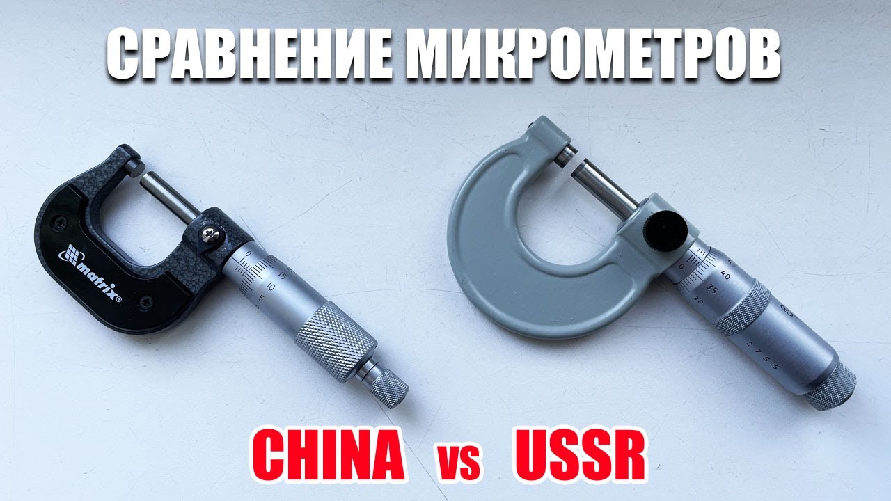 Сравнение микрометров - китайский против советского