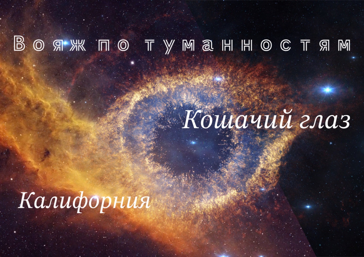 3. Вояж по туманностям. Туманности "Кошачий глаз" и "Калифорния".mp4