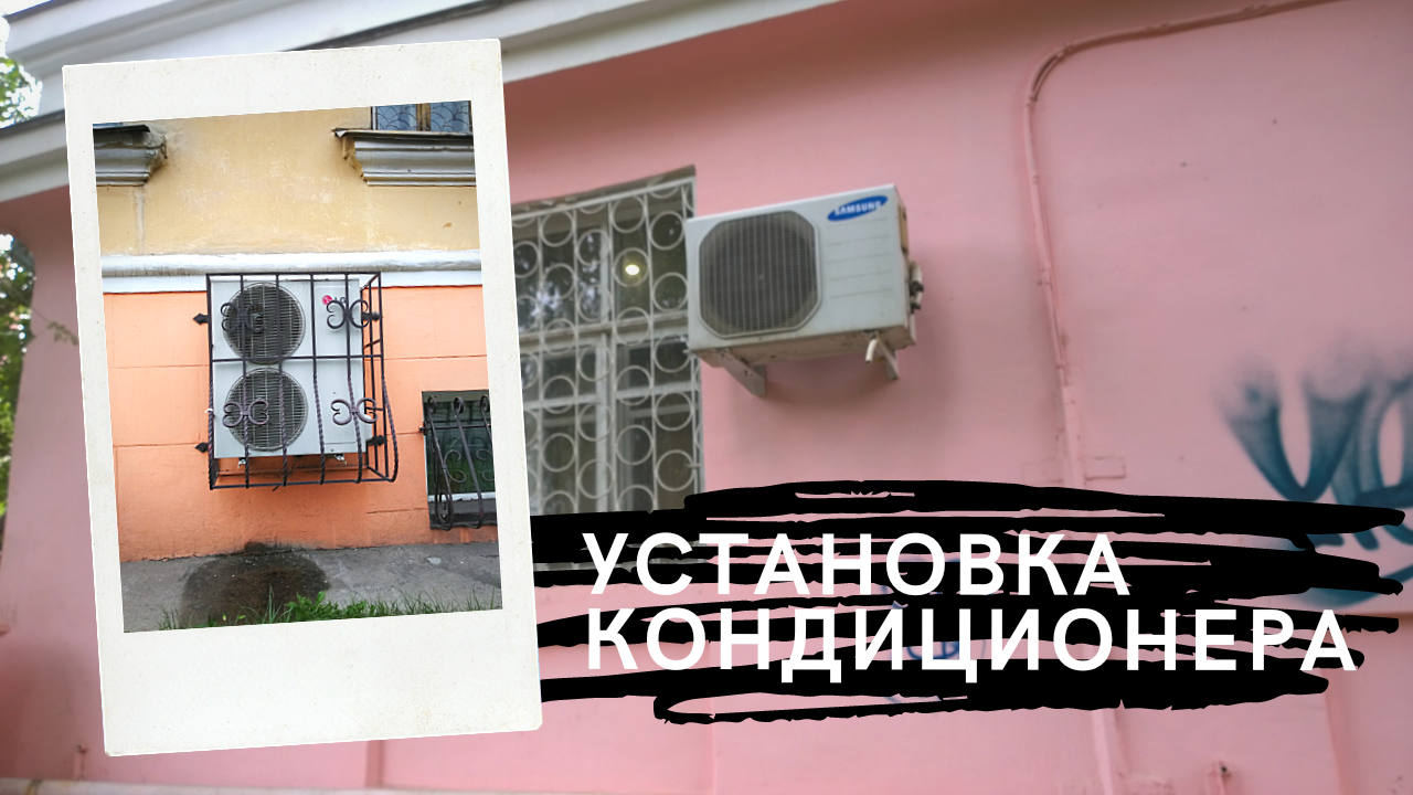 Чтобы установить кондиционер, нужно согласие всех собственников в доме? Вопрос юристу по ЖКХ