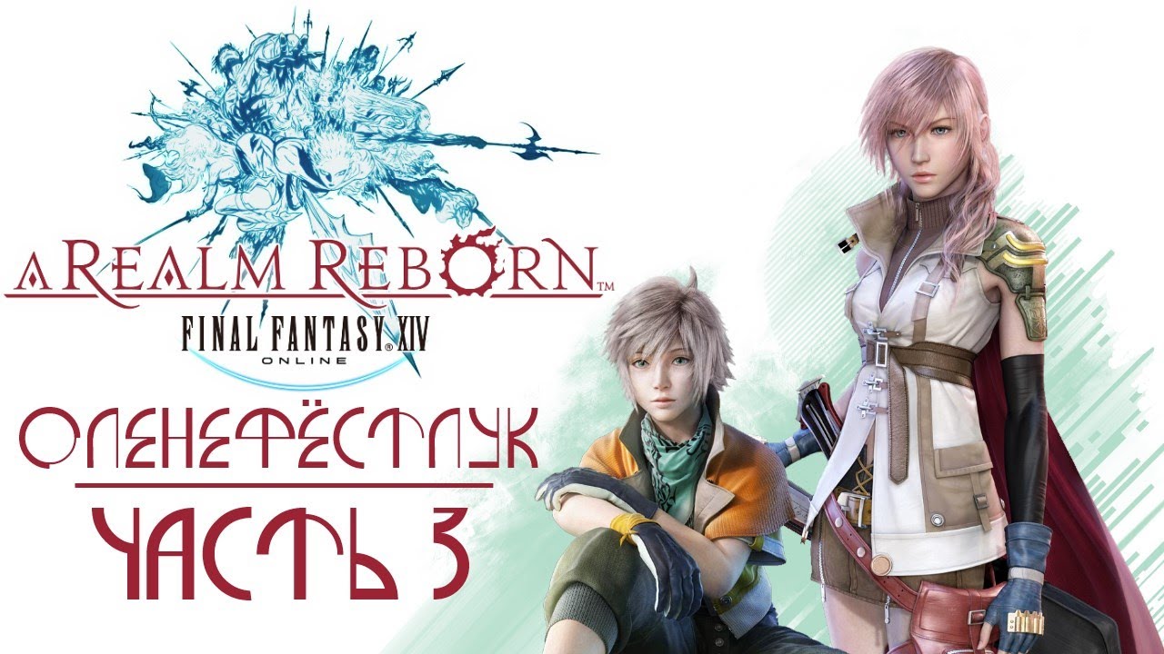 Final Fantasy XIV: A Realm Reborn — Оленефёстлук [Часть 3]