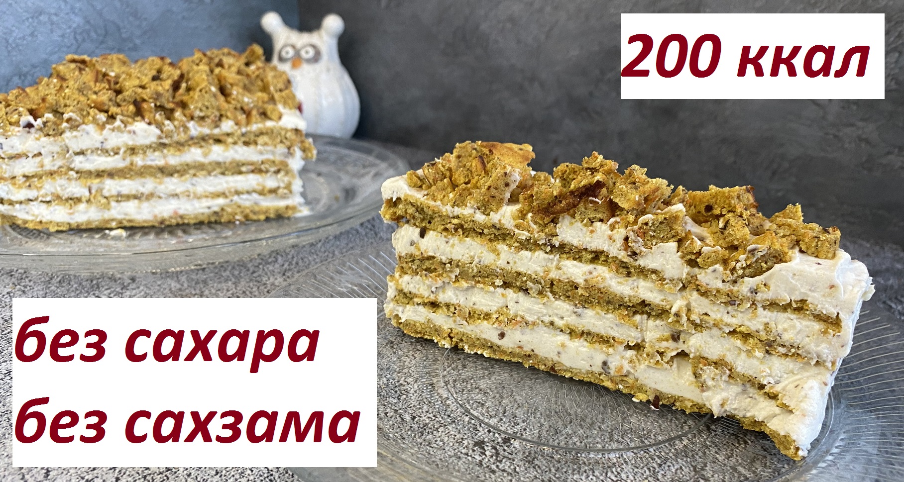 ПП МОРКОВНЫЙ ТОРТ, БЕЗ САХАРА, БЕЗ САХЗАМА, БЕЗ МУКИ, КБЖУ в описании