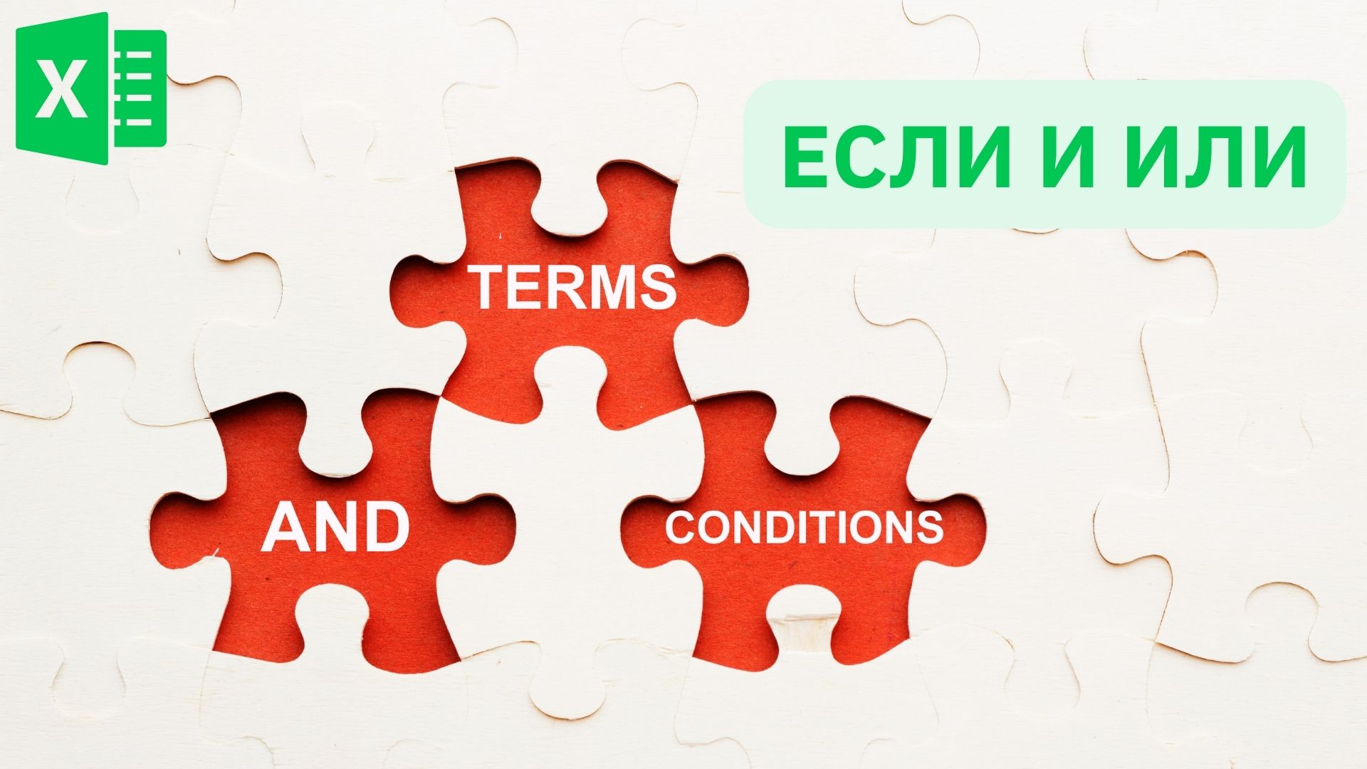 Вставить значение по условию | Логические функции ЕСЛИ, И, ИЛИ | Значение при соблюдении условия