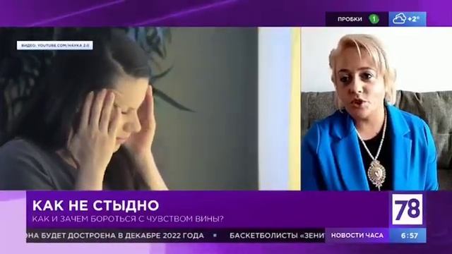 "Полезное утро" на 78 канале: Чувство вины и стыда.