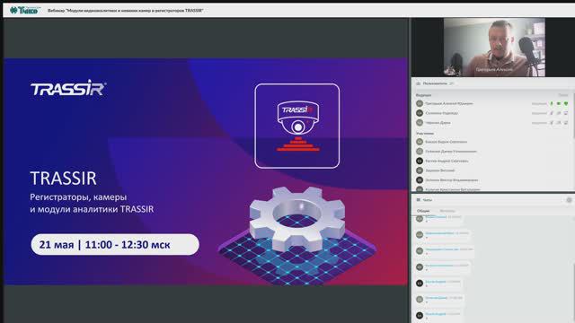 Вебинар _Модули видеоаналитики и новинки камер и регистраторов TRASSIR_