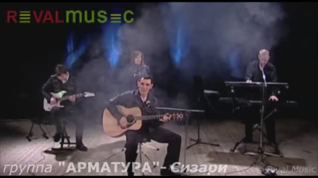 Группа АРМАТУРА - СИЗАРИ 2012