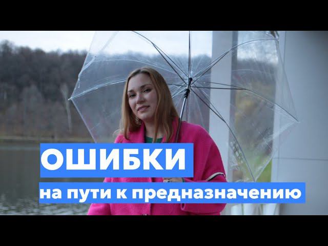 ❌ОШИБКИ на пути к своему предназначению