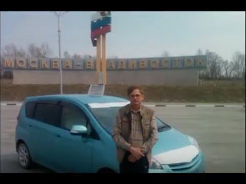 С Востока Дальнего. Вернись мгновение, перегон авто Владивосток-Алтай.