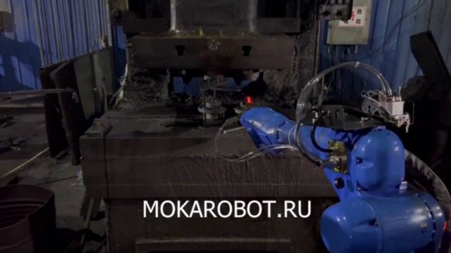 MOKA роботы обслуживание пресса горячей штамповки