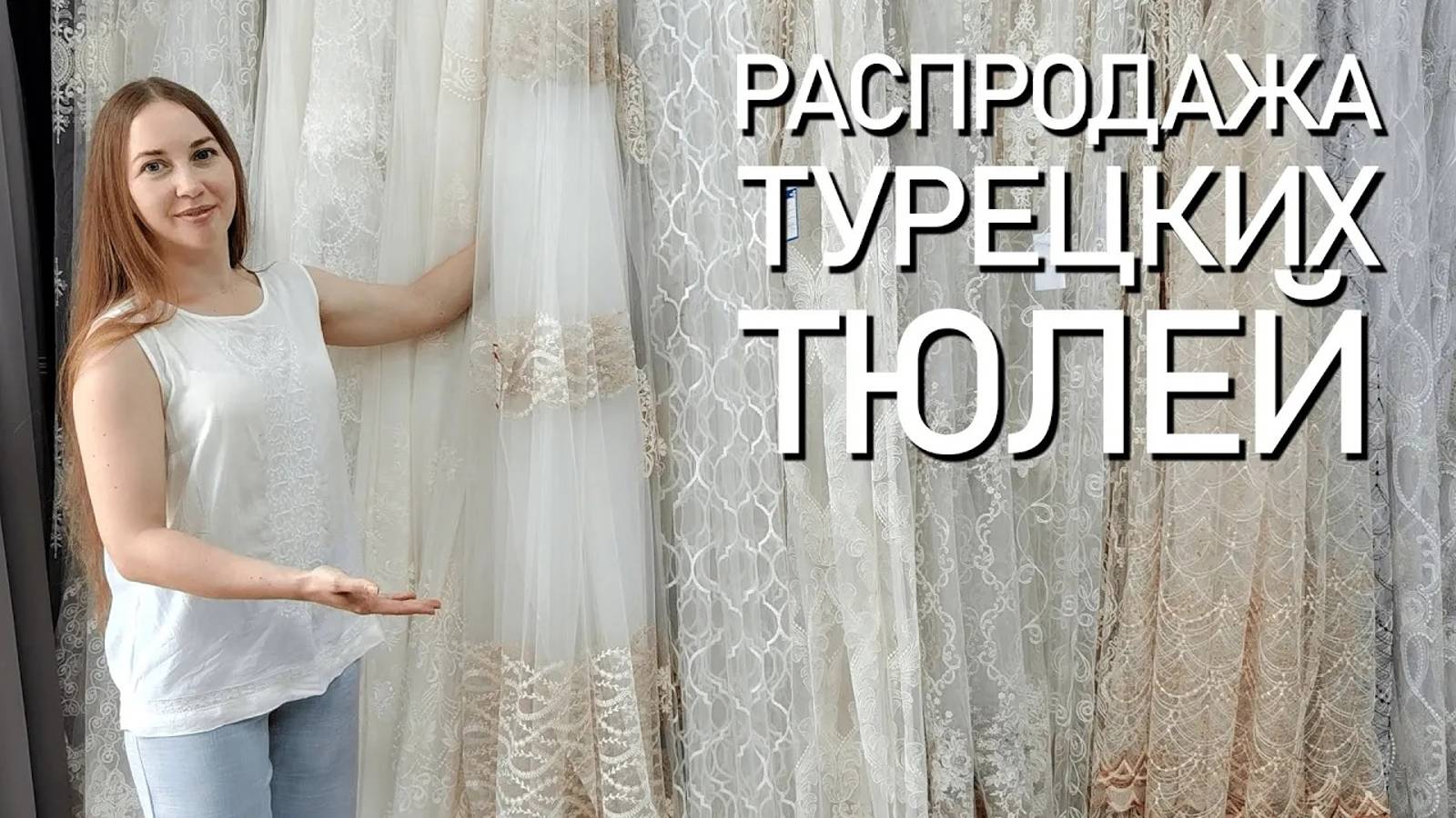 ТУРЕЦКИЕ ТЮЛИ СО СКИДКОЙ 50%. Красивые современные тюли с пошивом и доставкой