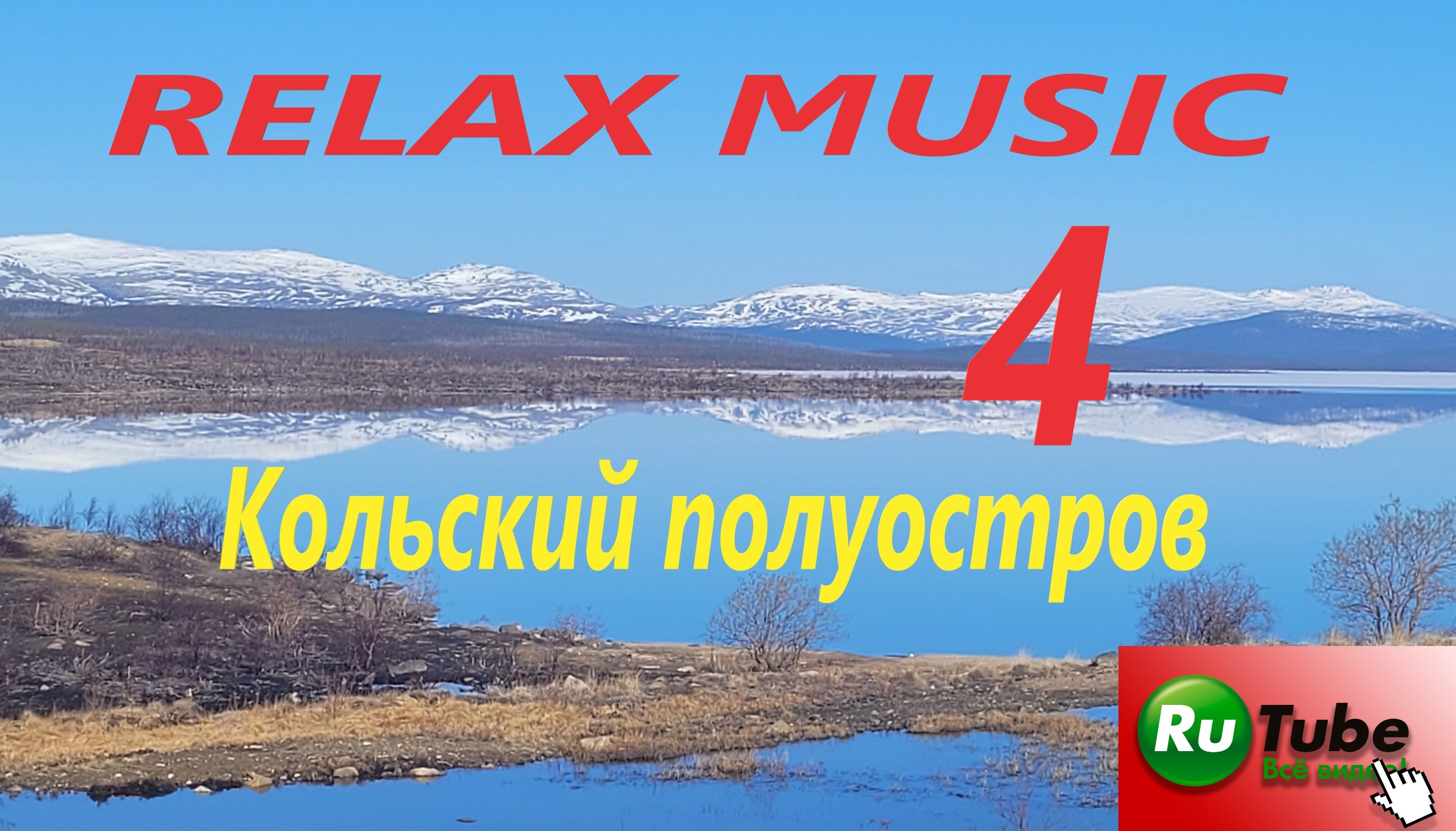 RELAX MUSIC. Kola Peninsula. Кольский полуостров.