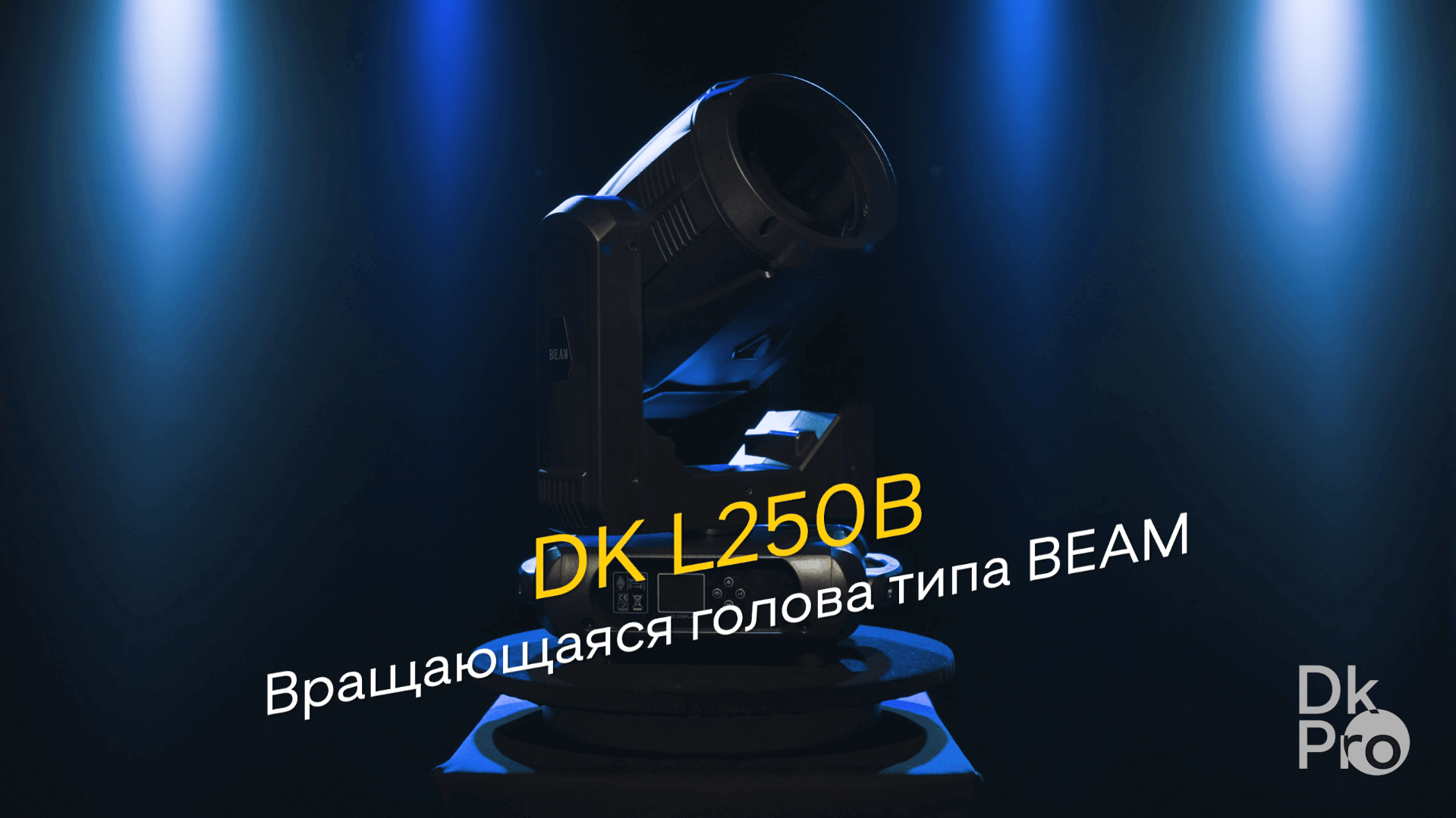 DK pro L250B — вращающаяся голова типа BEAM