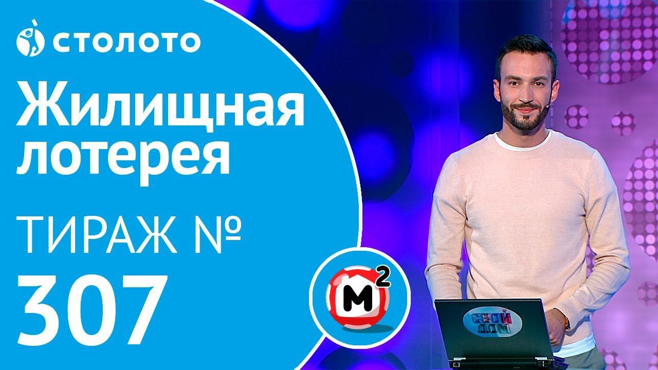 Столото представляет | Жилищная лотерея тираж №307 от 14.10.18 | Свой дом
