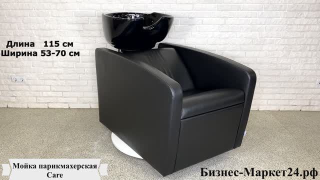 Мойка парикмахерская Care