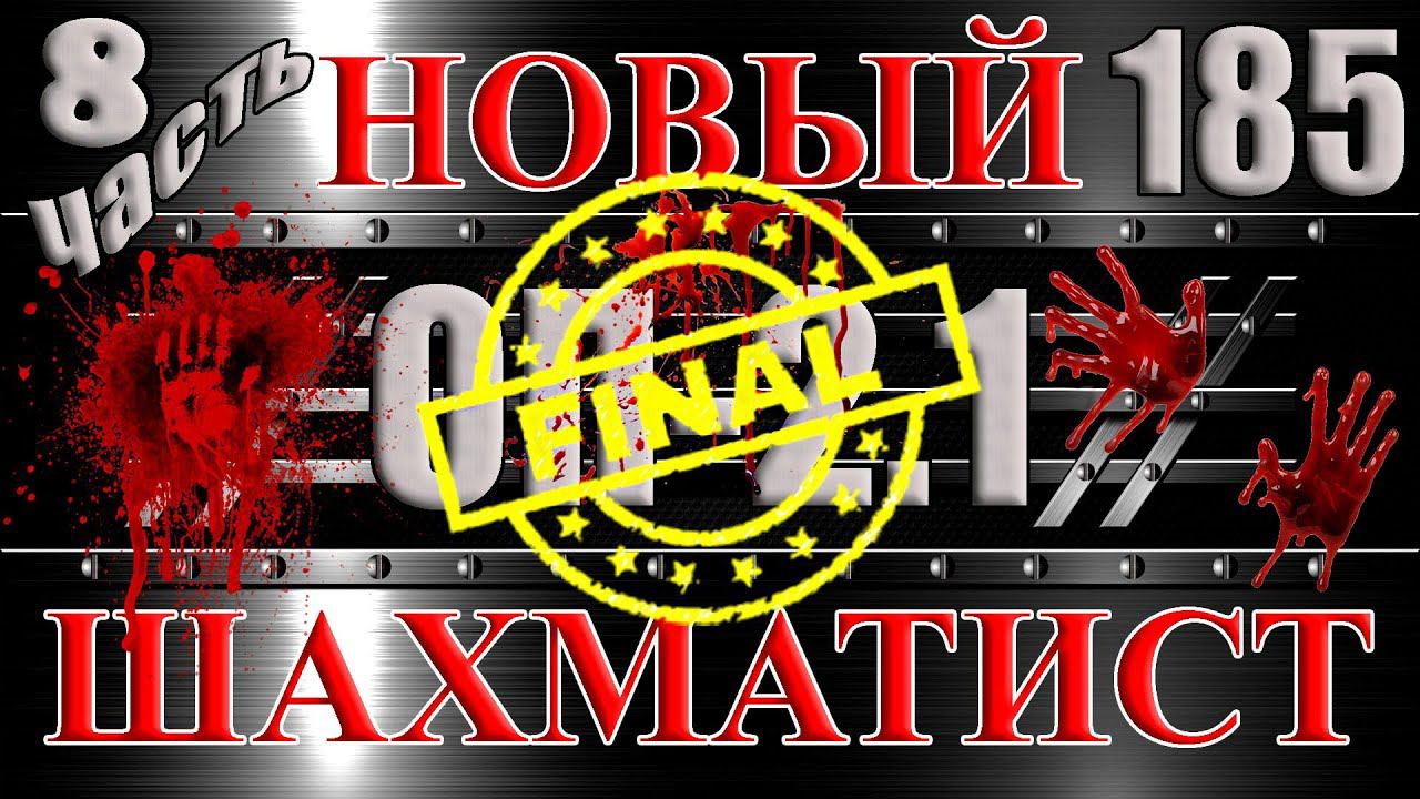 НОВЫЙ ШАХМАТИСТ Часть 8 ФИНАЛ: ЛЕСНИК, ФРИЦ, ЦИКЛОП и МУРЗО - Сталкер ОП 2.1 # 185