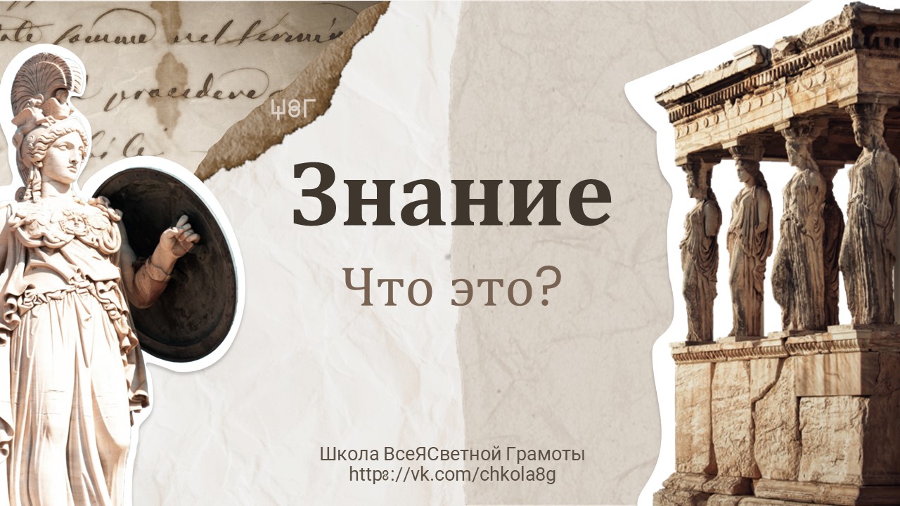 Знание. Познание