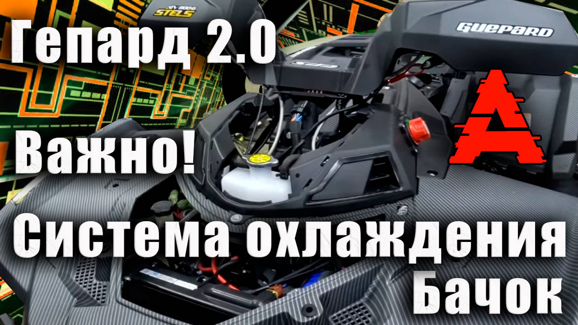 STELS GUEPARD 2. 0.  Вынос радиатора, расширительный бачек и система охлаждения.