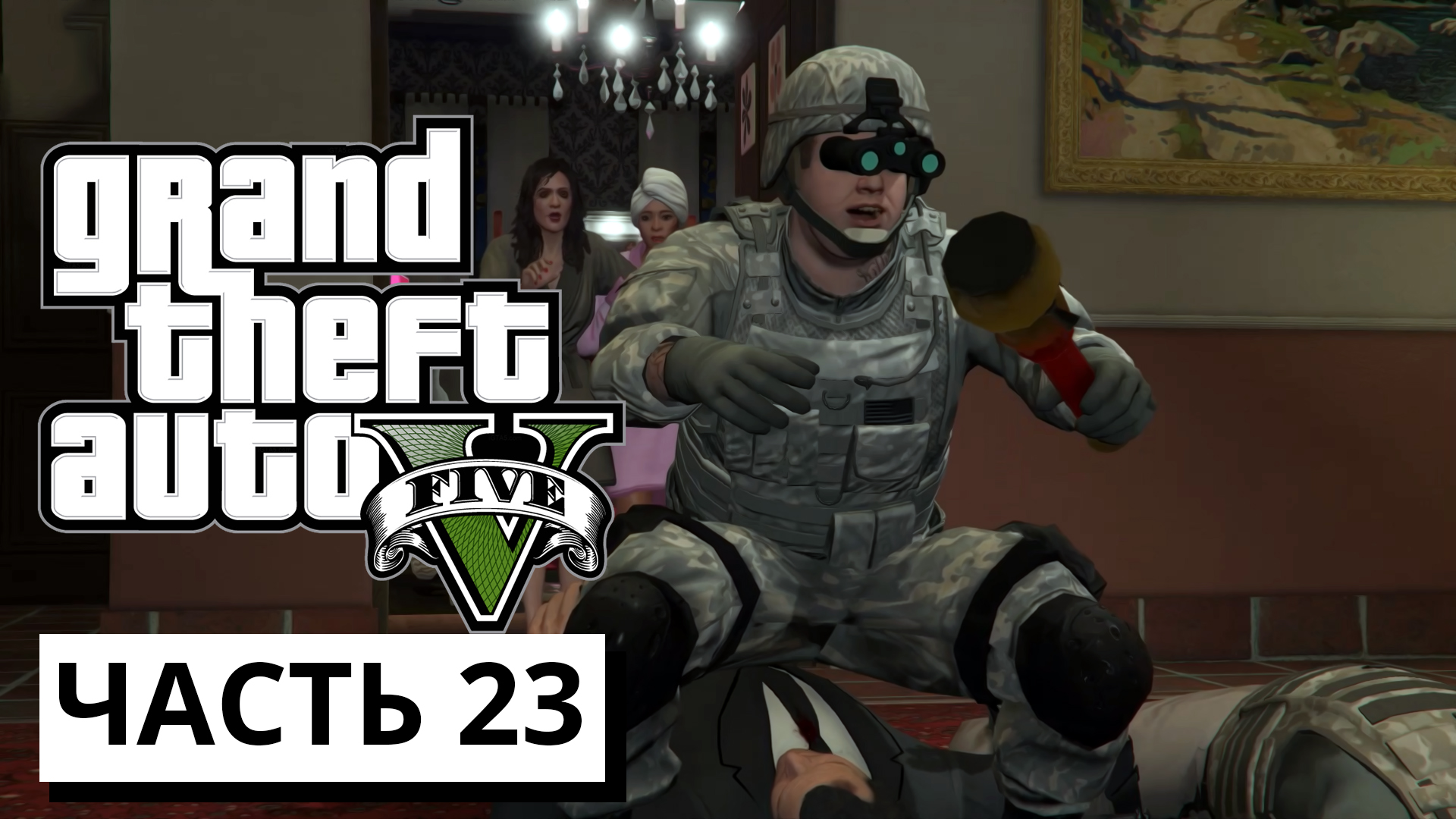 НАПАДЕНИЕ НА ДОМ МАЙКЛА ► Grand Theft Auto V #23 (без комментариев)