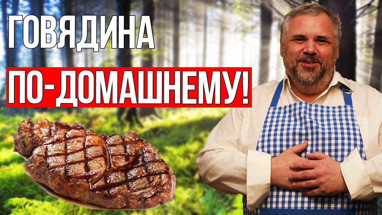 Мраморное мясо. Финики. Приготовил, мясо растаяло на губах.