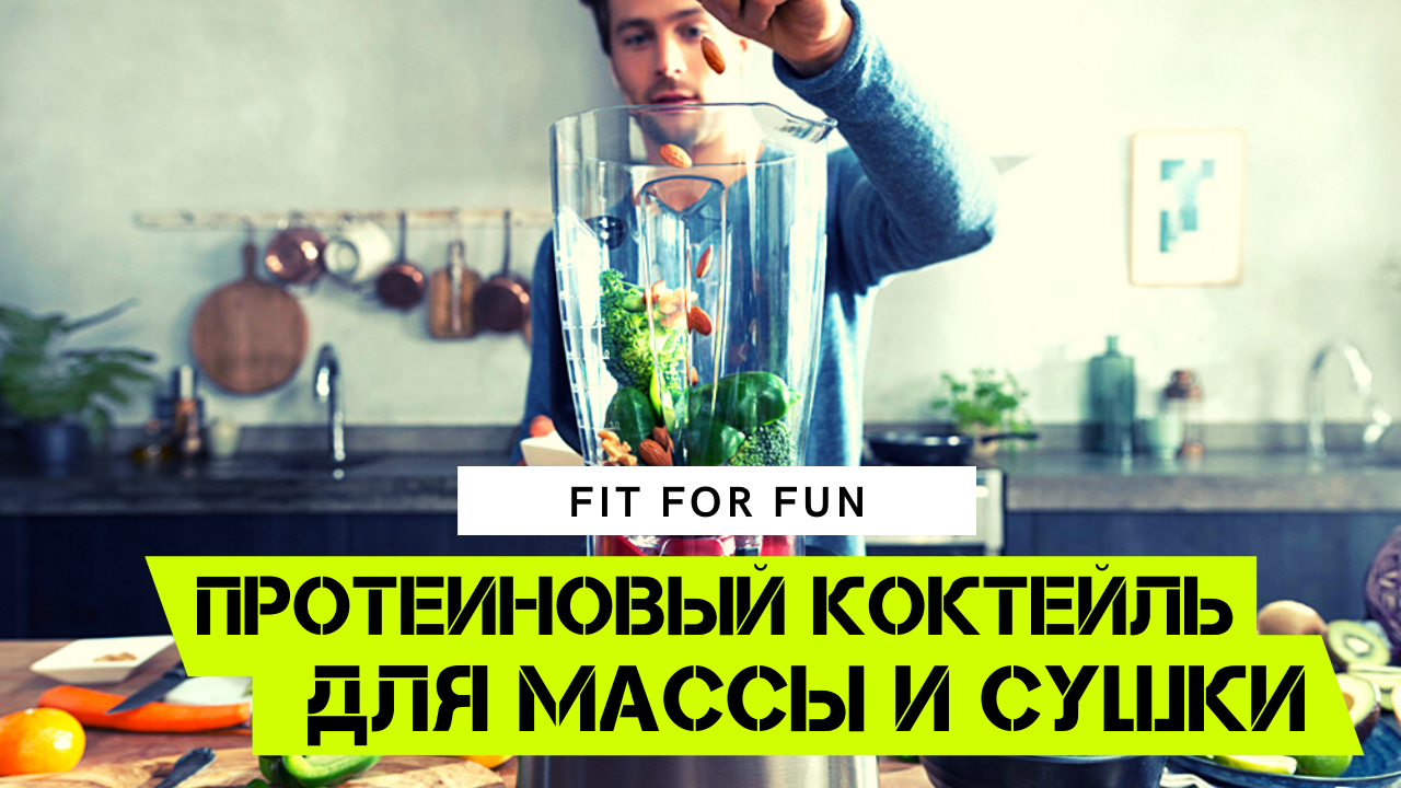 Протеиновый коктейль в домашних условиях, рецепт для сушки и на массу, бюджетно и очень белково