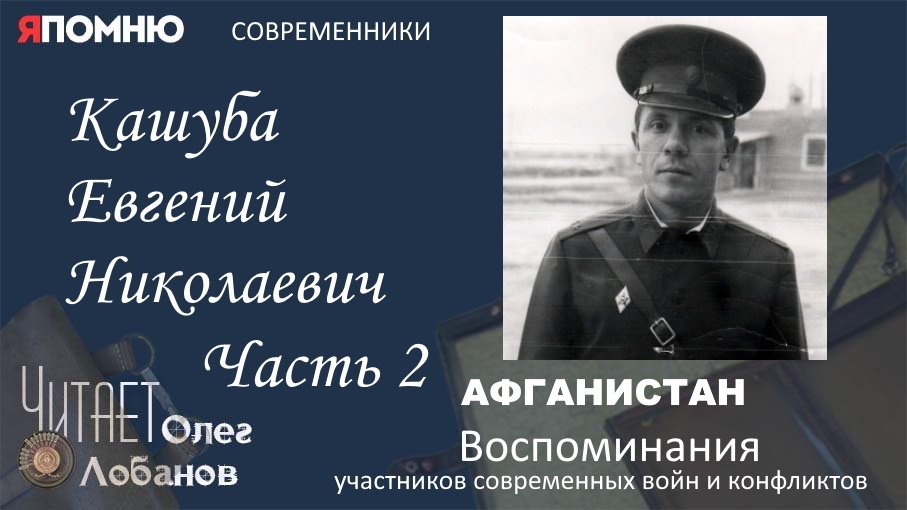 Кашуба Евгений Николаевич Часть 2. Проект Я помню Артема Драбкина. Современники..mp4