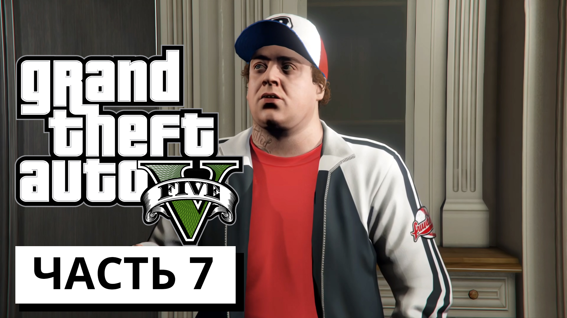 ЧИКАНУТАЯ СЕМЕЙКА ► Grand Theft Auto V #7 (без комментариев)