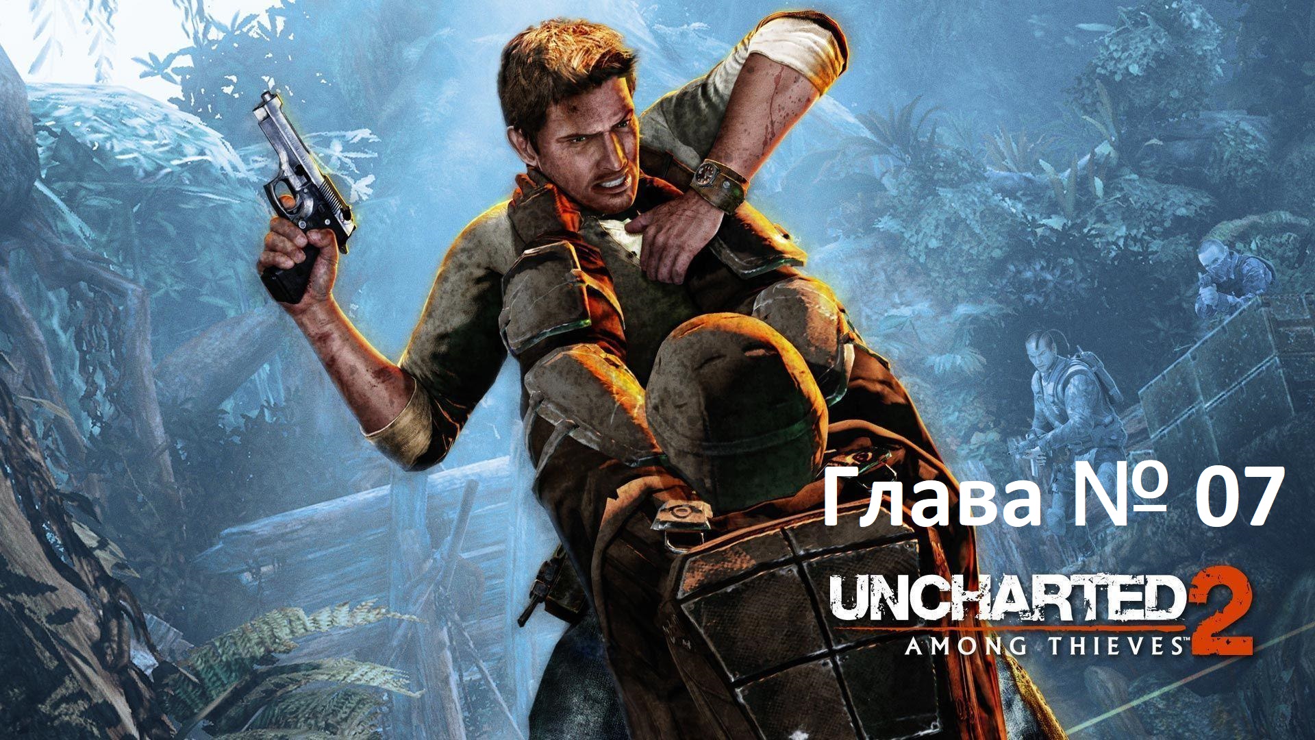[Прохождение] [PS3] Uncharted 2: Among Thieves - Глава 07 — Они пойдут с нами