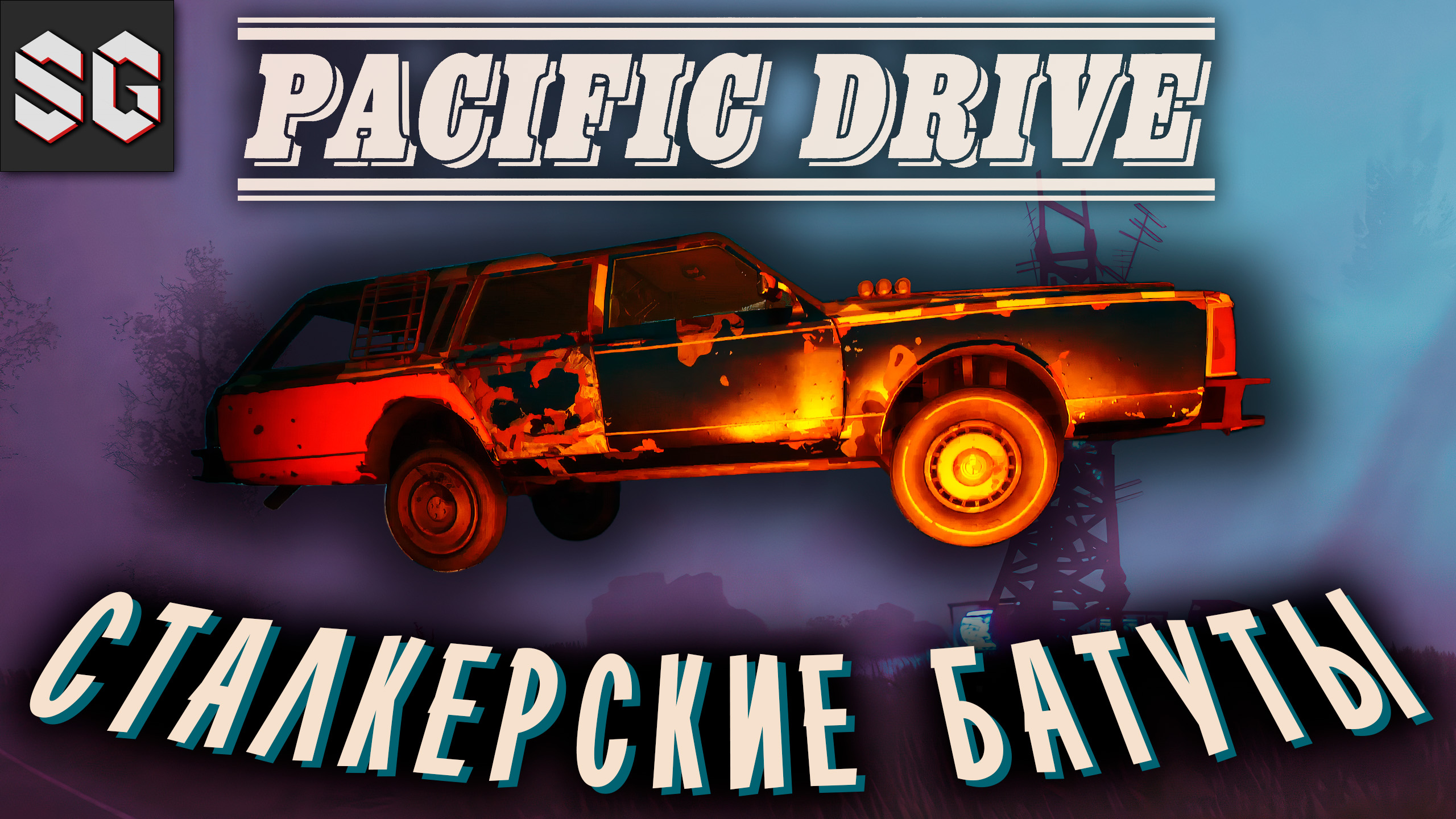 Pacific Drive #5 ➤ СТАЛКЕРСКИЕ БАТУТЫ