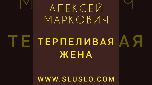 Короткий рассказ ТЕРПЕЛИВАЯ ЖЕНА. Брянские писатели и поэты. Театральный питчинг 2022. Новые пьесы